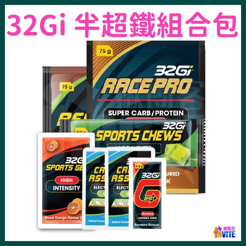 ♢揪團客♢ 32Gi 半超鐵組合包 (口味隨機) 單車 三鐵 馬拉松 補給 - 揪團客 - iOPEN Mall
