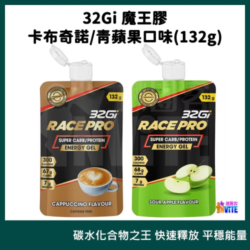 ♢揪團客♢ 32Gi 魔王膠 Race Pro 隨身包 132g 卡布奇諾 青蘋果 能量包 - 揪團客 - iOPEN Mall