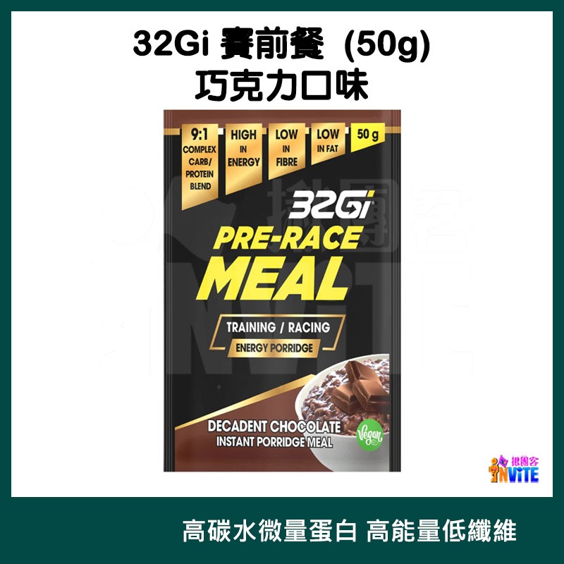 ♢揪團客♢ 32Gi 賽前餐 巧克力口味 50g/包 - 揪團客 - iOPEN Mall