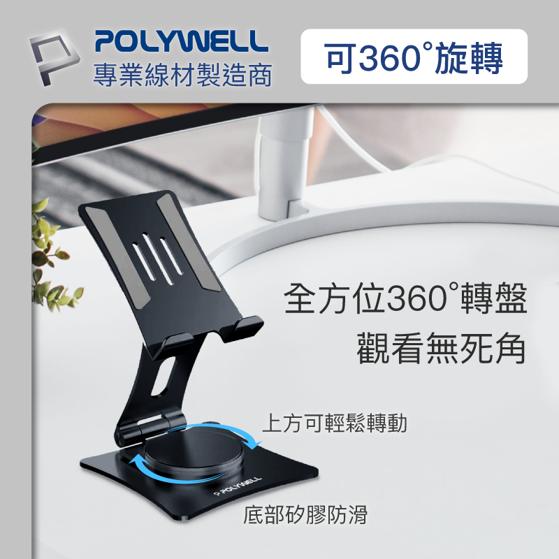POLYWELL 寶利威爾 鋁合金手機平板支架 360度旋轉底座 高度角度可調 可折疊 陽極處理外觀 鋁合金 穩固 - 伊爾資訊 - iOPEN Mall