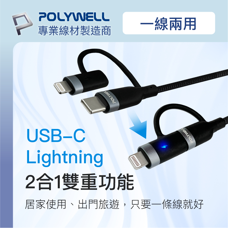 POLYWELL寶利威爾 USB-C To C+Lightning 二合一PD編織快充線 1~2米 LED顯示 安卓蘋果 - 伊爾資訊 - iOPEN Mall