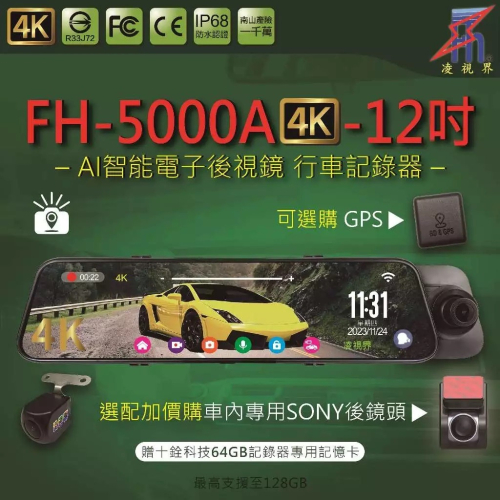 FH-5000A-4K版本 12吋 雙鏡 GPS | 凌視界｜行車紀錄器｜飛宏國際事業有限公司 - 凌視界行車紀錄器-官方旗艦店 ...