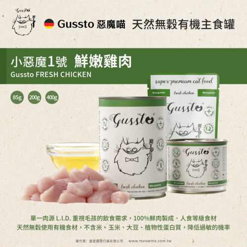 貓奴小舖Maonu Shop🐈 GUSSTO惡魔喵 無穀主食罐【鮮嫩雞肉】85g 有機 無膠 單一蛋白 全齡貓 - 貓奴小舖 Maonu Shop - iOPEN Mall