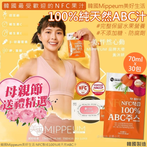 0406韓國Mippeum美好生活 NFC製成100_純天然ABC汁-70mlX30包(單盒) - 糖媽小賣舖 - iOPEN Mall