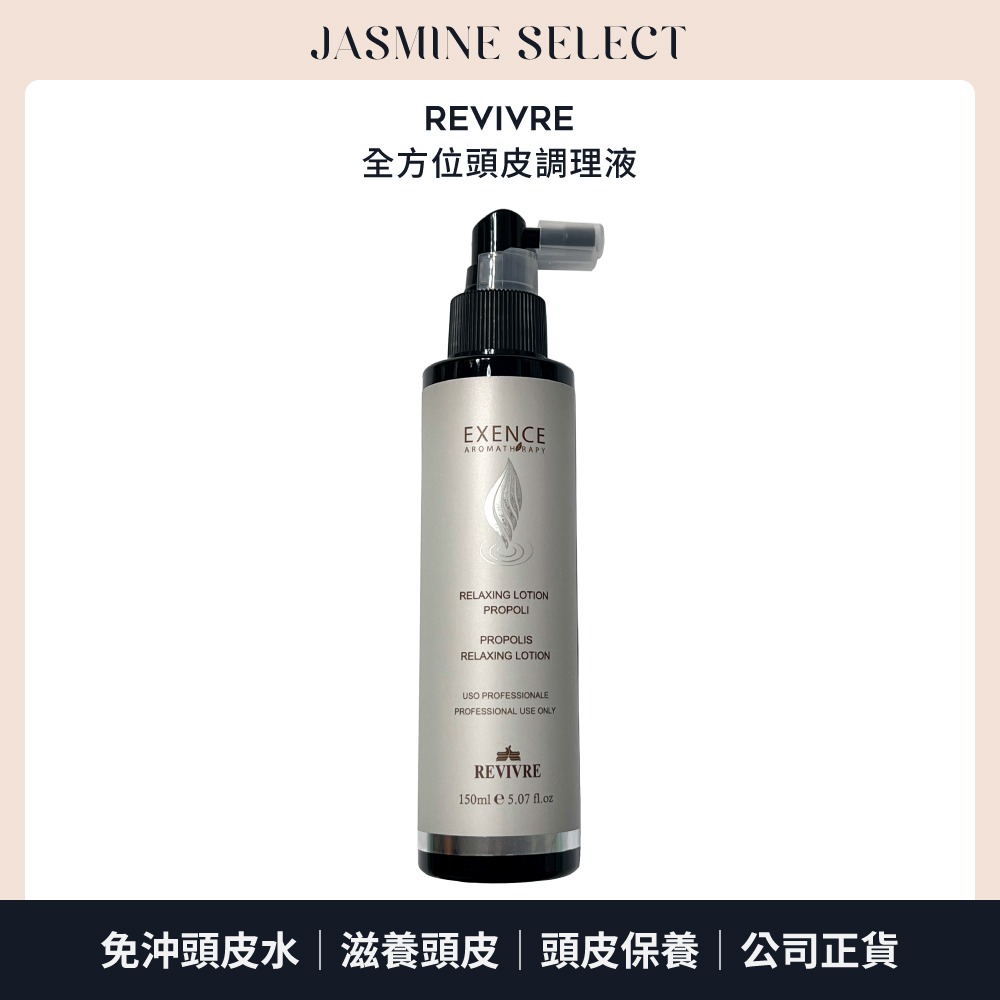 《潔絲敏選物》義大利 Revivre 全方位頭皮調理液 150ml 滋養頭皮 頭皮保養 頭皮 免沖洗 噴霧 公司貨 免運 - Jasmine潔 ...
