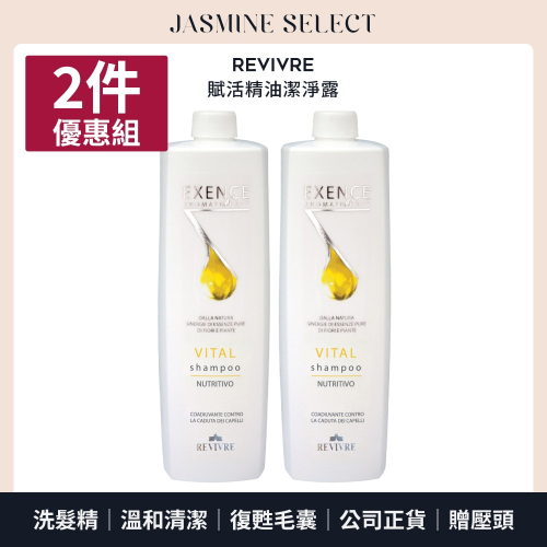 《潔絲敏選物》義大利 Revivre 甦活精油潔淨露 1000ml 2入 活化毛囊 落髮調理 頭皮 洗髮精 公司貨 免運 - Jasmine潔 ...