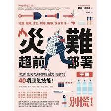 全新 災難超前部署手冊 Kathy Harrison 創意市集 地震 天災 戰爭 野外求生 - 綠鳳梨二手書 - iOPEN Mall