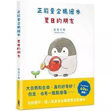 二手繪本 正能量企鵝繪本 夏日的朋友 るるてあRURUTEA 台灣角川 - 綠鳳梨二手書 - iOPEN Mall