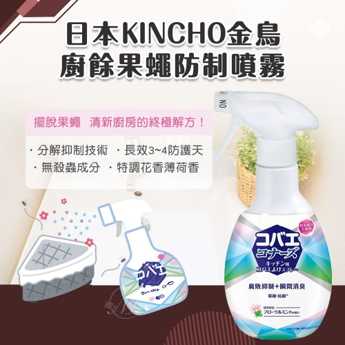 【KINCHO 日本金鳥】廚餘果蠅防制噴霧250ml - 鮮拾網 - iOPEN Mall