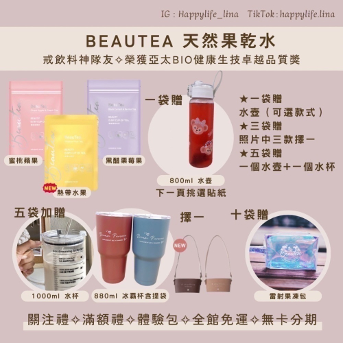 [一袋茶贈水壺]Beautea蜜桃蘋果茶 黑醋栗莓果茶 熱帶水果茶純天然全家人可以喝 孕婦可以喝 - 新秘怡均 ︎︎美麗的小秘密 ...