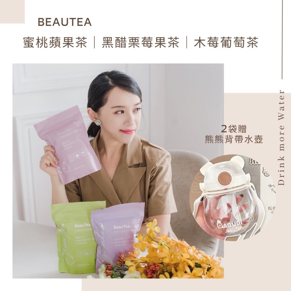 任2袋贈冰霸杯🤎Beautea蜜桃蘋果茶 黑醋栗莓果茶 木梅葡萄果茶 純天然全家人可以喝 孕婦可以喝 - 新秘怡均 ︎︎美麗的小秘密
