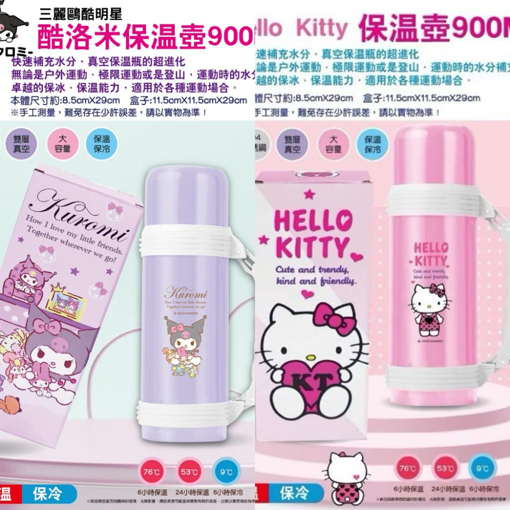 三麗鷗 酷洛米 Hello Kitty 900ml 不鏽鋼保溫壺 水壺 熱水瓶 熱水壺 保溫壺 - 荳荳發芽 - iOPEN Mall