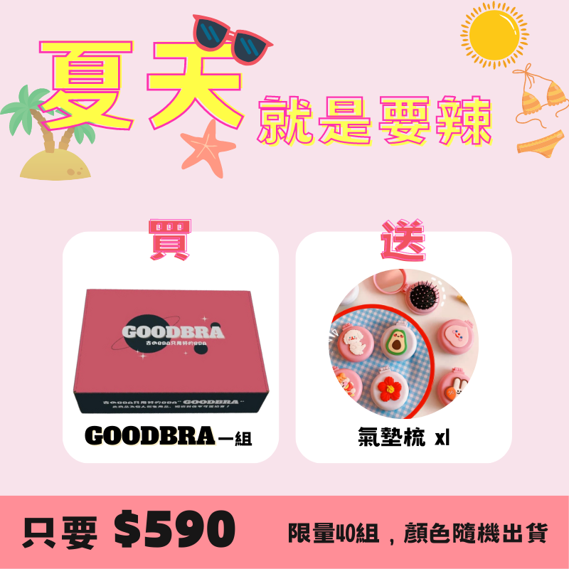 【GOODBRA】玩水、穿無肩帶是辣妹必須買💖💖 - GOODGOODs古選物
