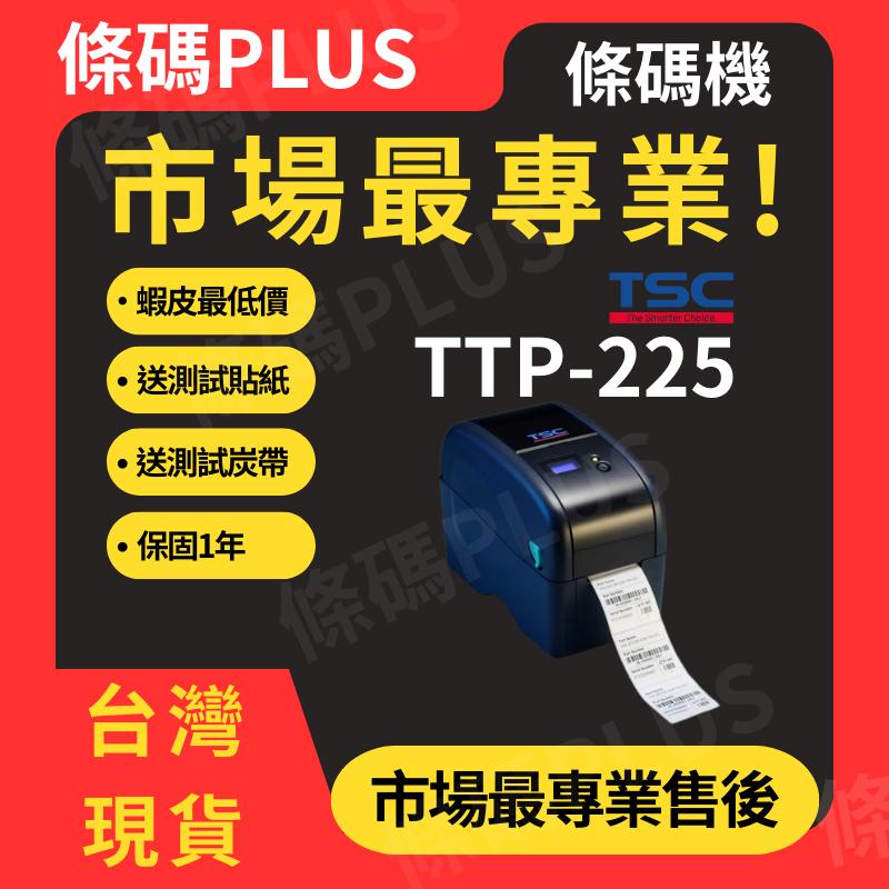 【TSC．TTP-225．203dpi．未稅】送測試貼紙&碳帶 保固1年 條碼機 標籤機 貼紙 碳帶 熱感印 熱轉印 - 條碼PLUS - iOPEN Mall