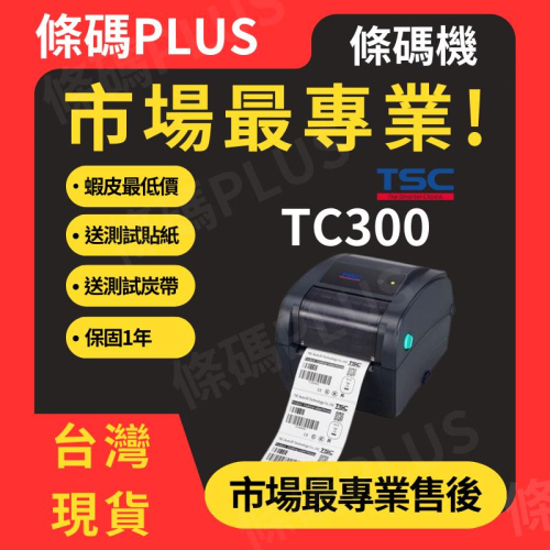 【TSC．TC300．300dpi．未稅】送測試貼紙&碳帶 保固1年 條碼機 標籤機 貼紙 碳帶 熱感印 熱轉印 - 條碼PLUS ...
