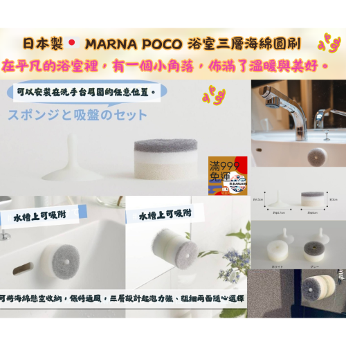 【現貨】【正品】日本製🇯🇵 MARNA POCO 浴室三層海綿圓刷 浴室海綿附吸盤 水龍頭 浴室菜瓜布 洗手台清潔 - 日本aruaru - iOPEN Mall