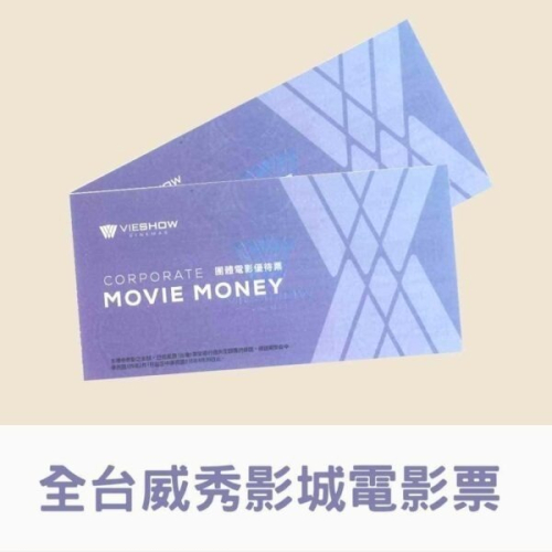 QKQK / 全新現貨 開發票 威秀電影票 面額250元 效期2026/2/28 - 大磚玩具(qkqk) - iOPEN Mall