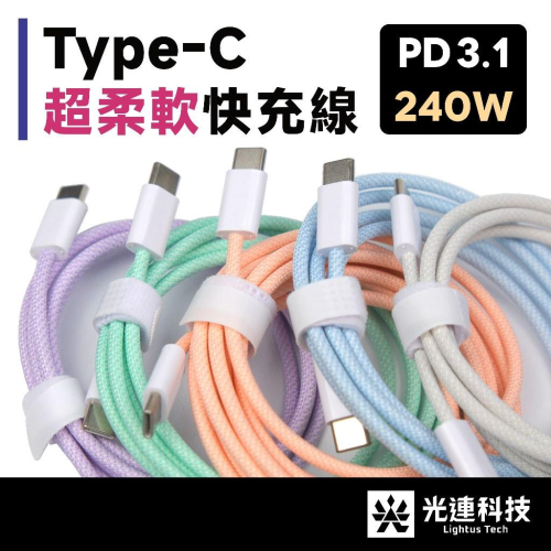 光連科技🪷 PD 240W 超柔軟 Type-C 傳輸線 快充 USB-C PD 3.1 3.0 100W 60W數據線 - 光連科技 ...