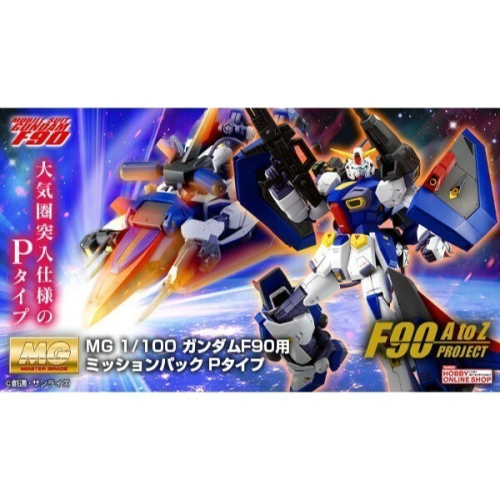 【好多模型】【2025年04月預購】MG 1/100 F90 任務背包 P 大氣層突入裝備【PB限定】 - 好多模型 - iOPEN Mall
