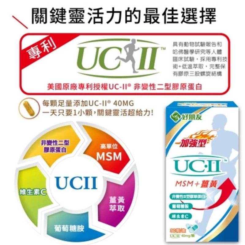 ⭐免運+多盒優惠⭐藥局貨 好朋友-原廠加強型UC-II 40mg MSM薑黃 30/盒 軟骨 UC2 非變性二型膠原蛋白 - 守護藥師藥局｜屏 ...