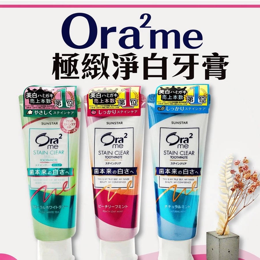 日本 Sunstar 愛樂齒 Ora2 淨白無瑕牙膏 淨白牙膏 白茶 桃子 薄荷 125g/130g - 賣場已關閉 - iOPEN Mall
