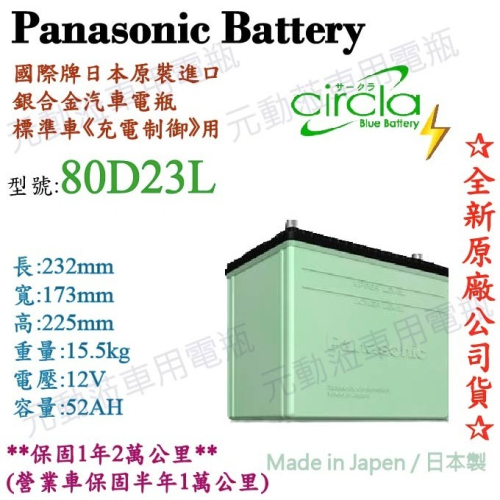 【元動蒞車用電瓶】Panasonic日本製 80D23L 銀合金標準車(充電制御)免保養 日系進口/國產皆適用 - 〖元動蒞車用電瓶 ...