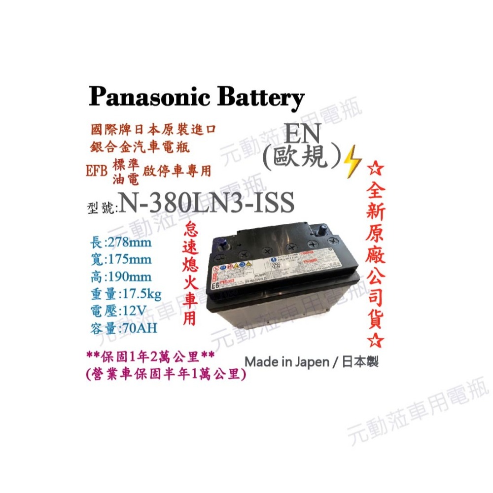 【元動蒞車用電瓶】國際牌Panasonic日本製 EN(歐規)系列 N-380LN3-ISS怠速啟停Lexus、福斯 - 〖元動蒞車用電瓶〗 - iOPEN Mall