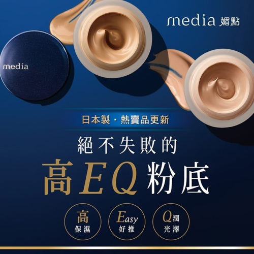 (全新)媚點 media 極上粉嫩保濕粉底霜 PO-B1粉膚色 OC-B1淺膚色 OC-C1 亮膚色 25g - ikj3466 - iOPEN Mall