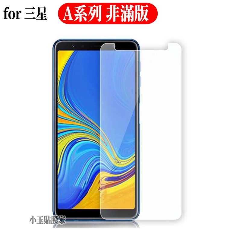 非滿版玻璃貼 三星 A9 A7 A8+ A8s A6+ 2018 star NOTE5 C9 pro 2017 保護貼 - 小玉貼膜家