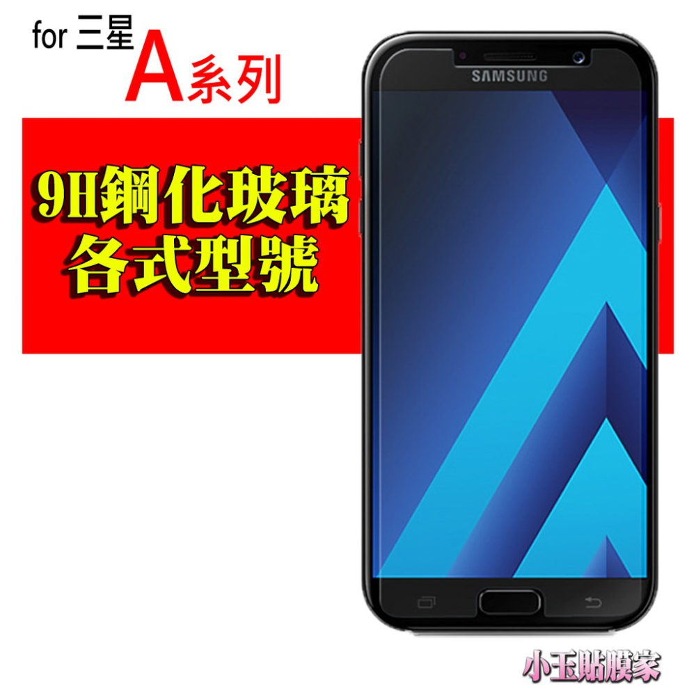 非滿版玻璃貼 三星 A9 A7 A8+ A8s A6+ 2018 star NOTE5 C9 pro 2017 保護貼 - 小玉貼膜家 - iOPEN Mall