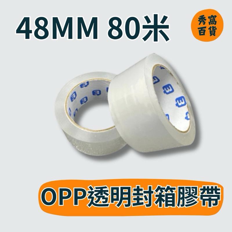 台灣品牌 OPP透明膠帶 48MM 80米 膠帶 封箱膠帶 OPP膠帶 透明膠帶 - 秀窩購物 - iOPEN Mall