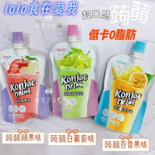 吃貨零食🍭｜十全 ioio超口感蒟蒻 0脂肪 蒟蒻果凍 十全蒟蒻 白葡萄 百香果 蘋果 ioio 蒟蒻飲 100g - 吃貨零食🍭 ｜ 進口零食 ｜居家生活用品(⁎⁍̴̛ᴗ⁍̴̛ ...