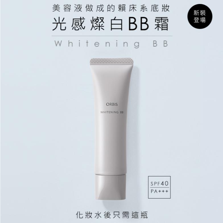 【🌟做一休三🌟】ORBIS 光感燦白BB霜 全兩色 - 做一休三的小店舖 - iOPEN Mall