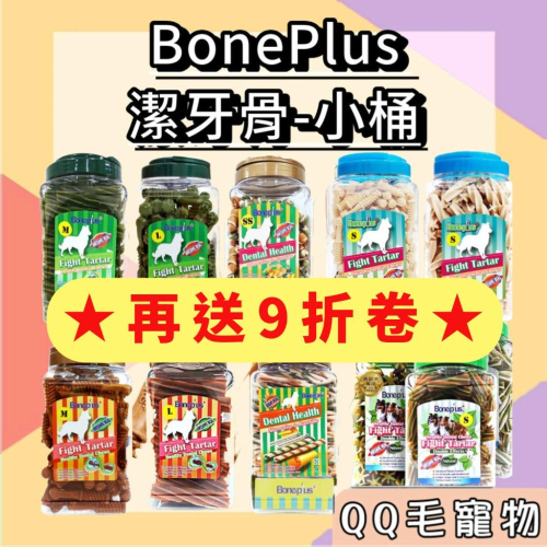 BonePlus 潔牙骨 潔牙 雙刷 罐裝 桶裝 小桶裝 750g Bone plus 雙頭潔牙骨 【QQ毛寵物】 - QQ毛寵物世界(德東店) - iOPEN Mall