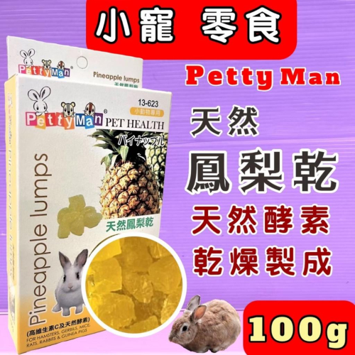 🍀小福袋🍀Petty Man《13-623PTM天然鳯梨乾/包》小動物專用天然水果乾系列寵物鼠、兔子、蜜袋鼯皆可食用 - 小福袋寵物 ...