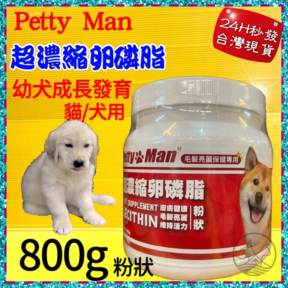 ☆四寶的店☆附發票~【超濃縮 卵磷脂 粉狀 800克】加拿大 Petty man 愛犬 犬專用 贏 了 全新配方 - 四寶的店 - iOPEN ...