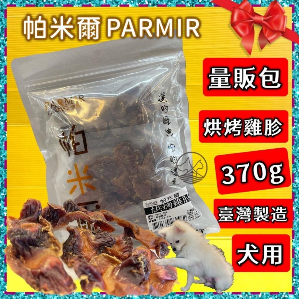 經濟包👍四寶的店👍帕米爾 PARMIR 【烘烤雞胗 370g】犬 獎勵 肉乾 肉條 台灣製 零食 訓練 狗 - 四寶的店 - iOPEN Mall