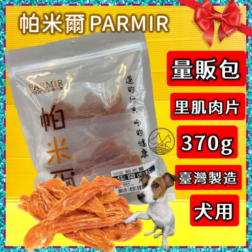 經濟包👍四寶的店👍帕米爾 PARMIR【里雞肉片 370g/包】犬 獎勵 肉乾 肉條 台灣製 零食 訓練 狗 - 四寶的店 - iOPEN Mall