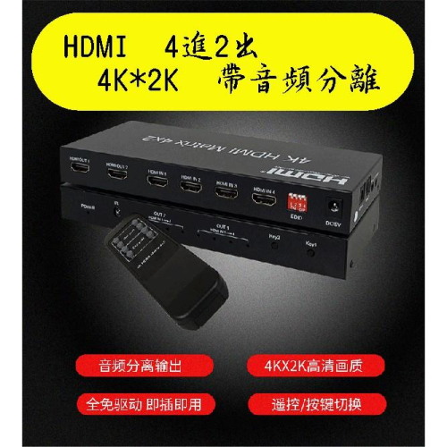 台中現貨 升級版 HDMI4進2出 4K2K 四進二出 4對2 切換器 分配器 光纖 3.5音頻 HDMI 4進2出 - Thunder3C ...