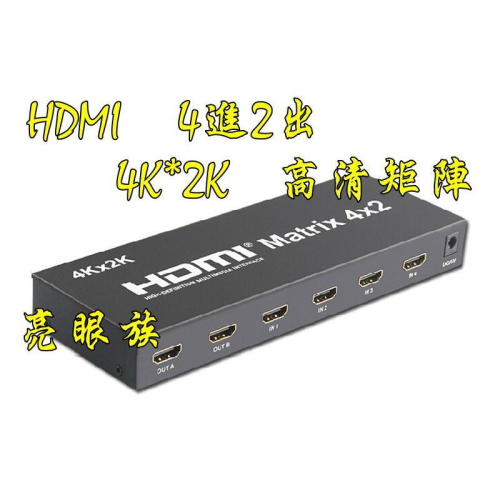 台中現貨 4K等級 HDMI4進2出 四進二出 4對2 切換器 分配器 光纖 3.5音頻 音視頻分離 HDMI 4進2出 ...