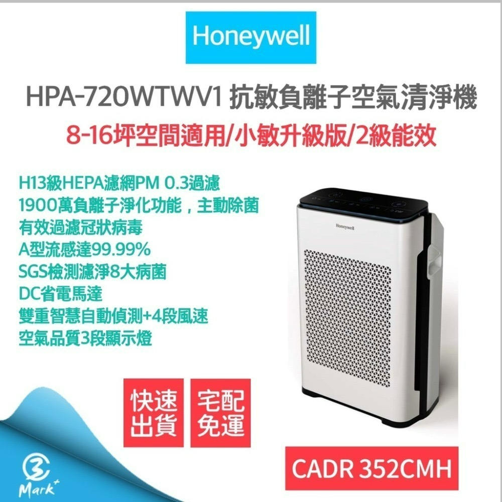 贈TESCOM吹風機 Honeywell 空氣清淨機 HPA-720WTWV1附發票 智慧淨化抗敏 空氣清淨機 - Mark3C家電製品