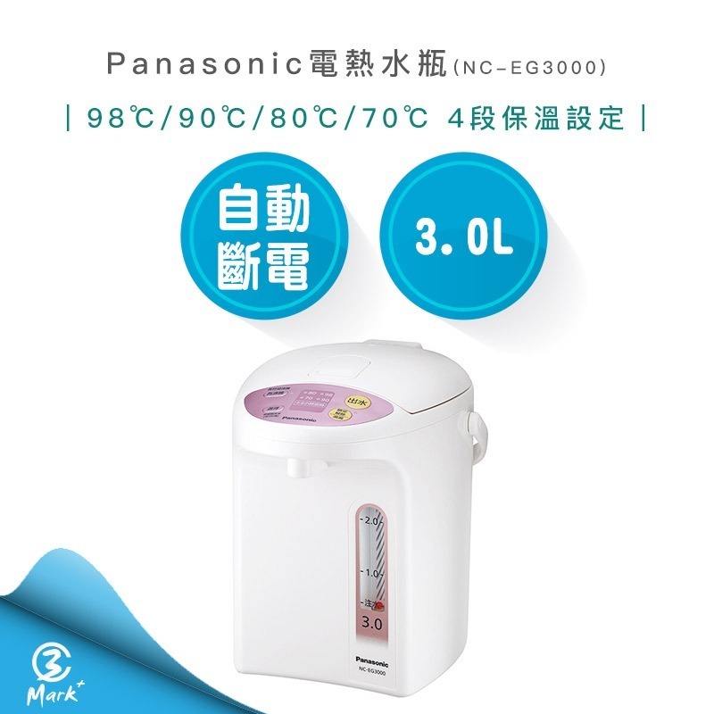 【Panasonic 國際牌】 3公升 微電腦 熱水瓶 NC-EG3000 - Mark3C家電製品