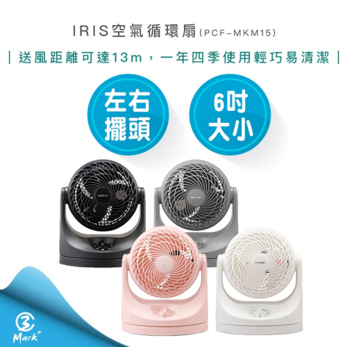 【2024年新款 24H速出貨】IRIS OHYAMA PCF-MKM15 空氣循環 4坪 左右擺頭 靜音 輕量 - Mark3C家電製品 - iOPEN Mall