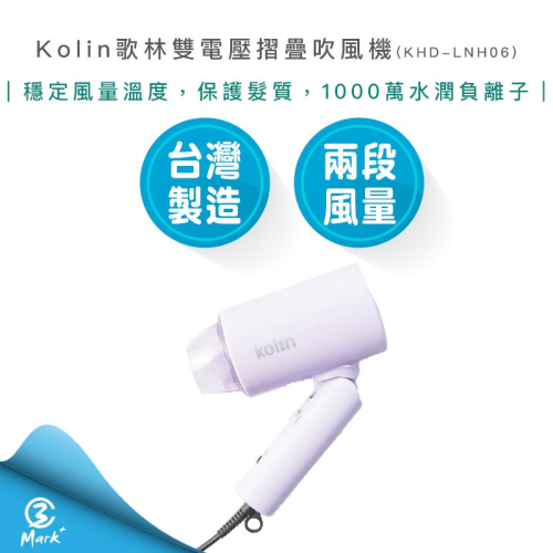 【國際電壓 出國必備 台灣製造】Kolin 歌林 雙電壓 摺疊 吹風機 KHD-LNH06 2024年最新款 - Mark3C家電製品 - iOPEN Mall