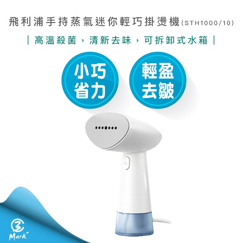 【Philips 飛利浦】手持蒸氣迷你輕巧掛燙機 STH1000/10 - Mark3C家電製品 - iOPEN Mall