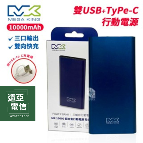 MEGA KING 原廠行動電源 10000mAh 公司貨 HB96 雙向快充 USB Type C 三口輸出 - 遠亞電信 - iOPEN Mall