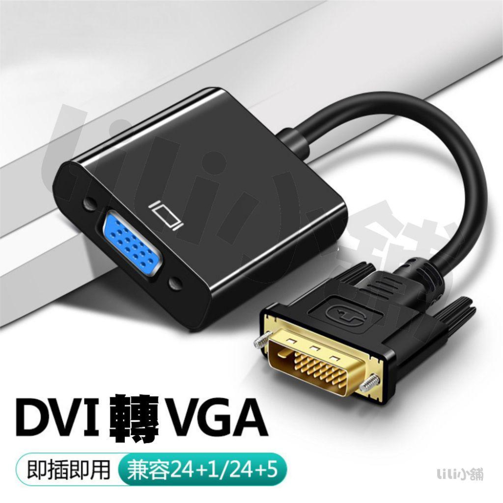 DVI 轉 VGA 轉接頭 DVI(24+1)公轉VGA(15)母 DVI公轉VGA母 24+1 轉換頭 D-SUB - 辰辰小舖 - iOPEN Mall