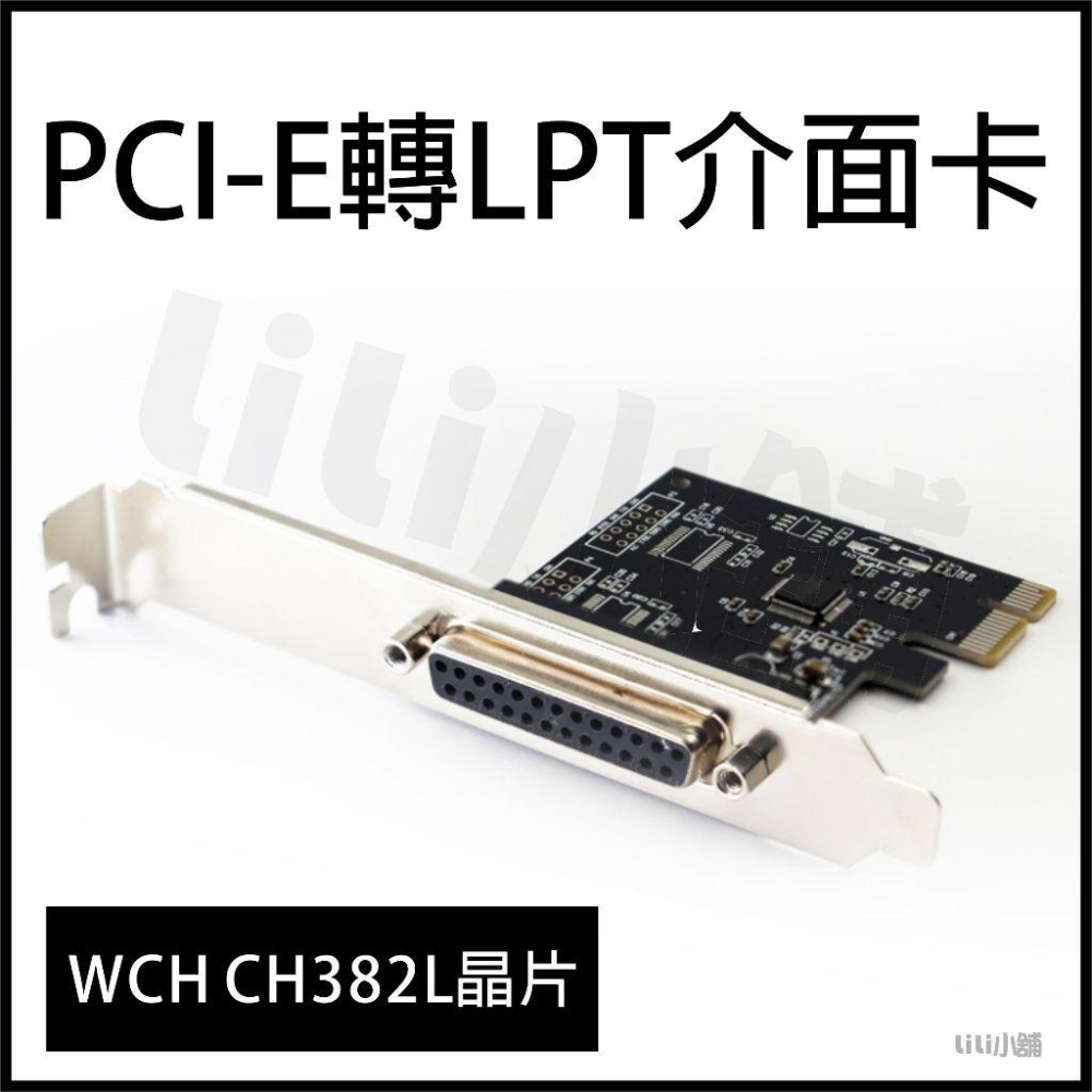PCIe LPT卡 PCI-E轉LPT卡 PCI-E轉並口卡 PCI轉LPT 25針印表機介面卡 - 辰辰小舖 - iOPEN Mall