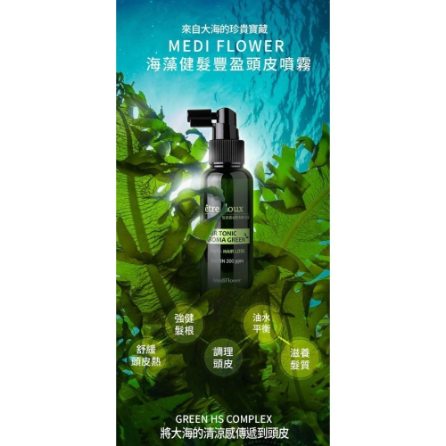 韓國🇰🇷 Medi Flower海藻健髮豐盈頭皮噴霧 100ml - E-life 伊萊福 3C生活五金百貨 - iOPEN Mall