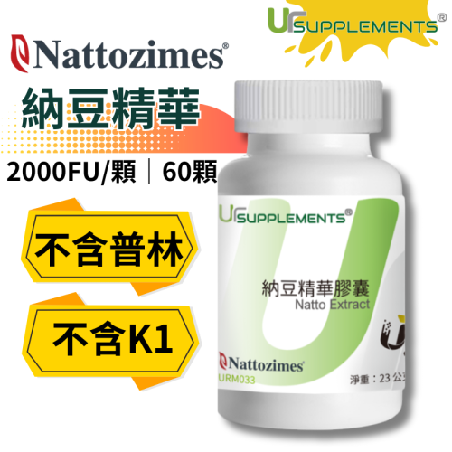 納豆精華膠囊 Nattozimes 納豆激酶 2000FU/60顆/瓶 奶素《UrSupplements》 - 你的補充品 ...